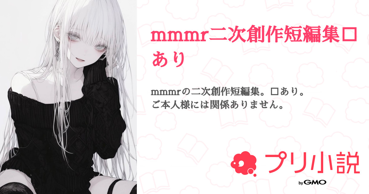 第11話：uplt🌊☕️ 🔞あり (リクエスト)（mmmr二次創作短編集🔞あり）｜無料スマホ夢小説ならプリ小説 byGMO